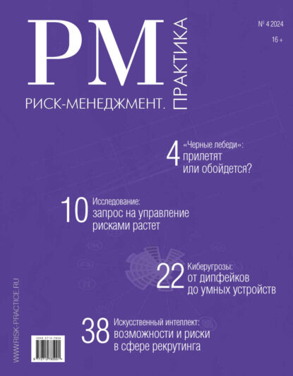 Риск-менеджмент. Практика. №4/2024 [Цифровая книга]