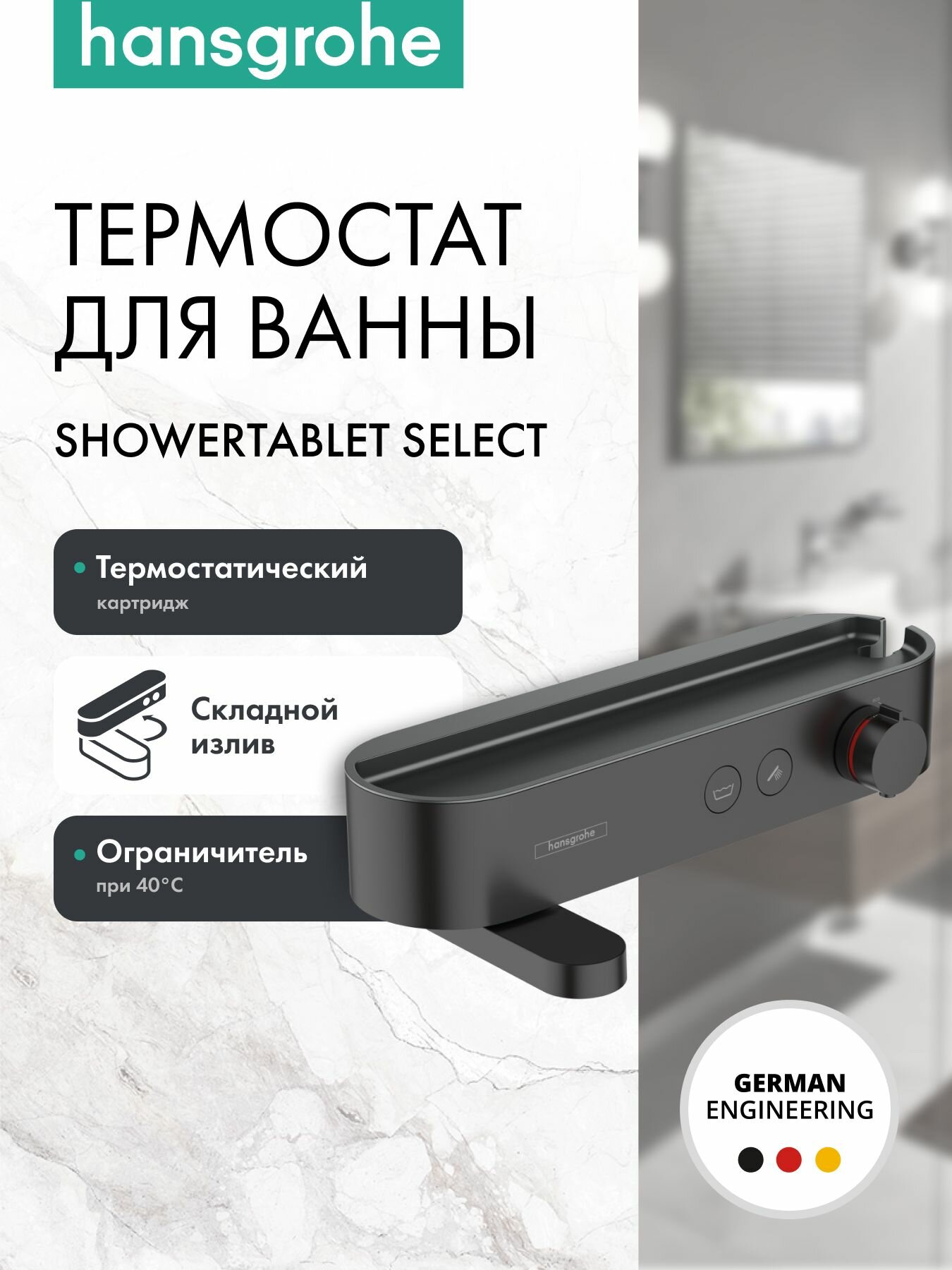 Термостат для ванны hansgrohe ShowerTablet Select 400 с полочкой, 24340670, матовый черный