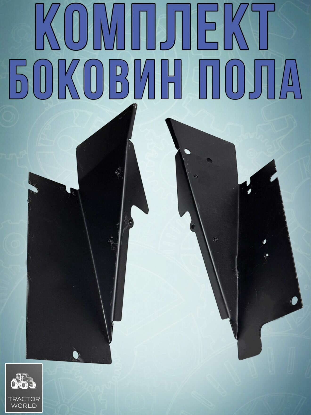 Комплект боковин пола, для трактора МТЗ