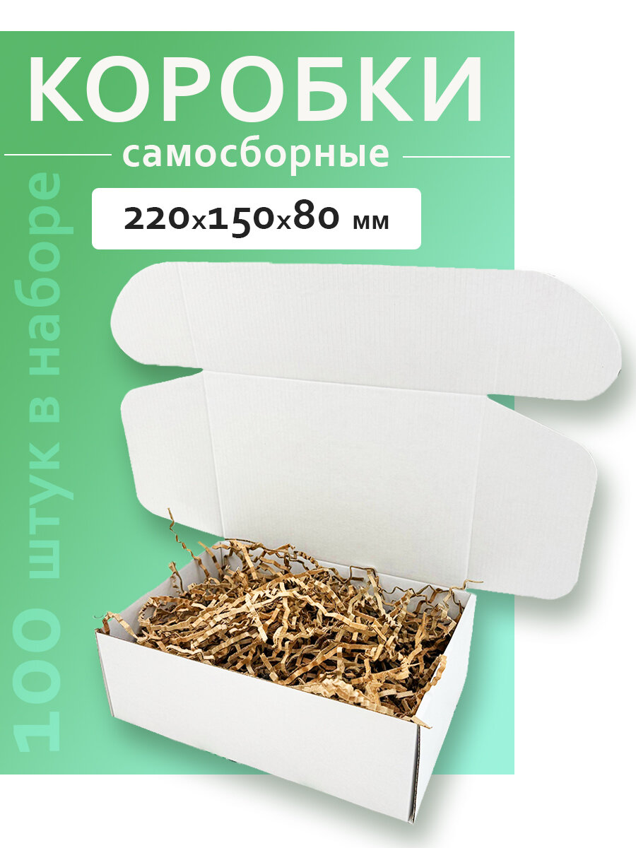 Коробки картонные самосборные белые ЯроПак 220х150х80мм 100 шт.