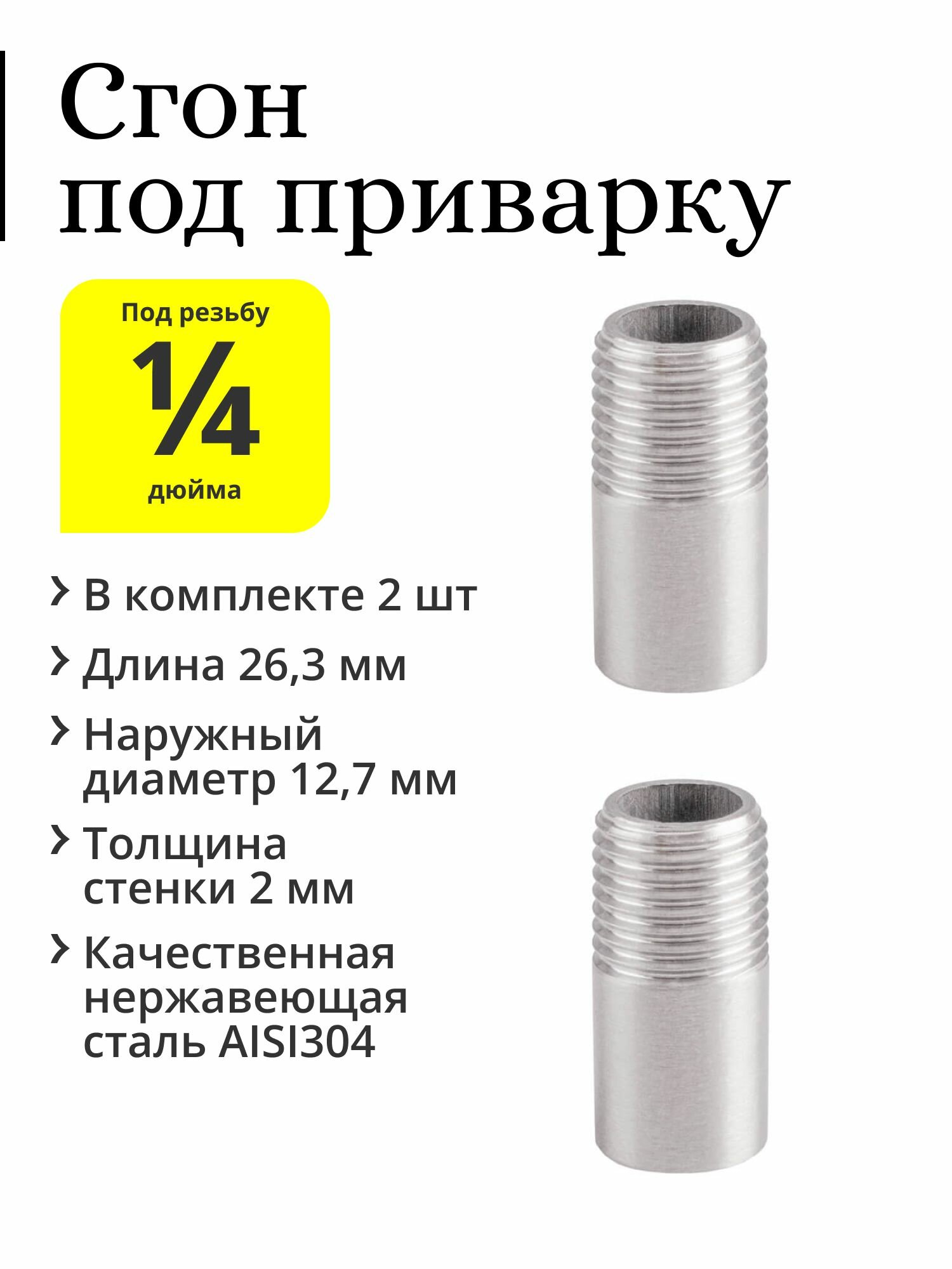 Сгон под приварку с наружной резьбой 1/4 дюйма (2 шт.)