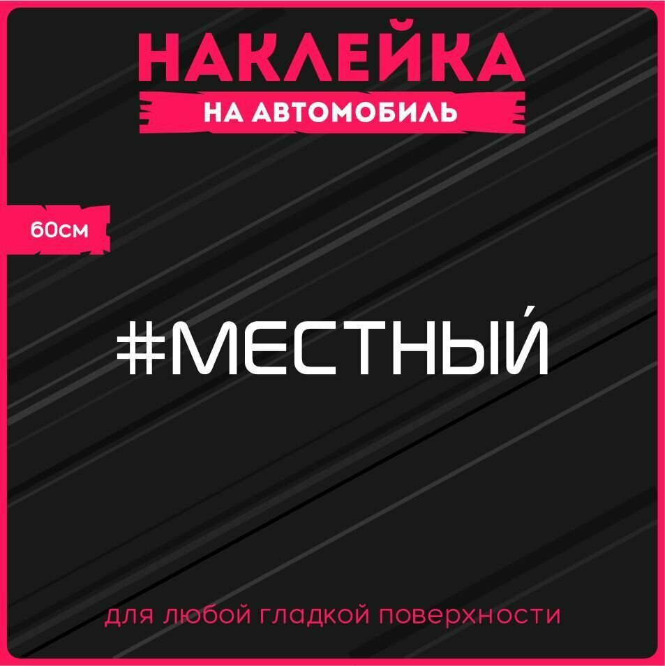 Наклейки на авто стикеры Местный 2 60х9 см, красникова, наклейка тюнинг, на автомобиль, машину, прикольные