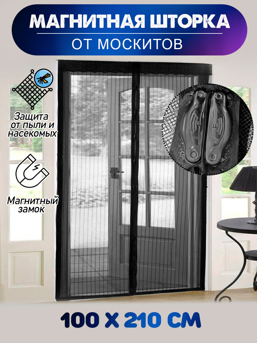 Москитная сетка на дверь антимоскитная сетка на магнитах 100 х 210 см, цвет черная