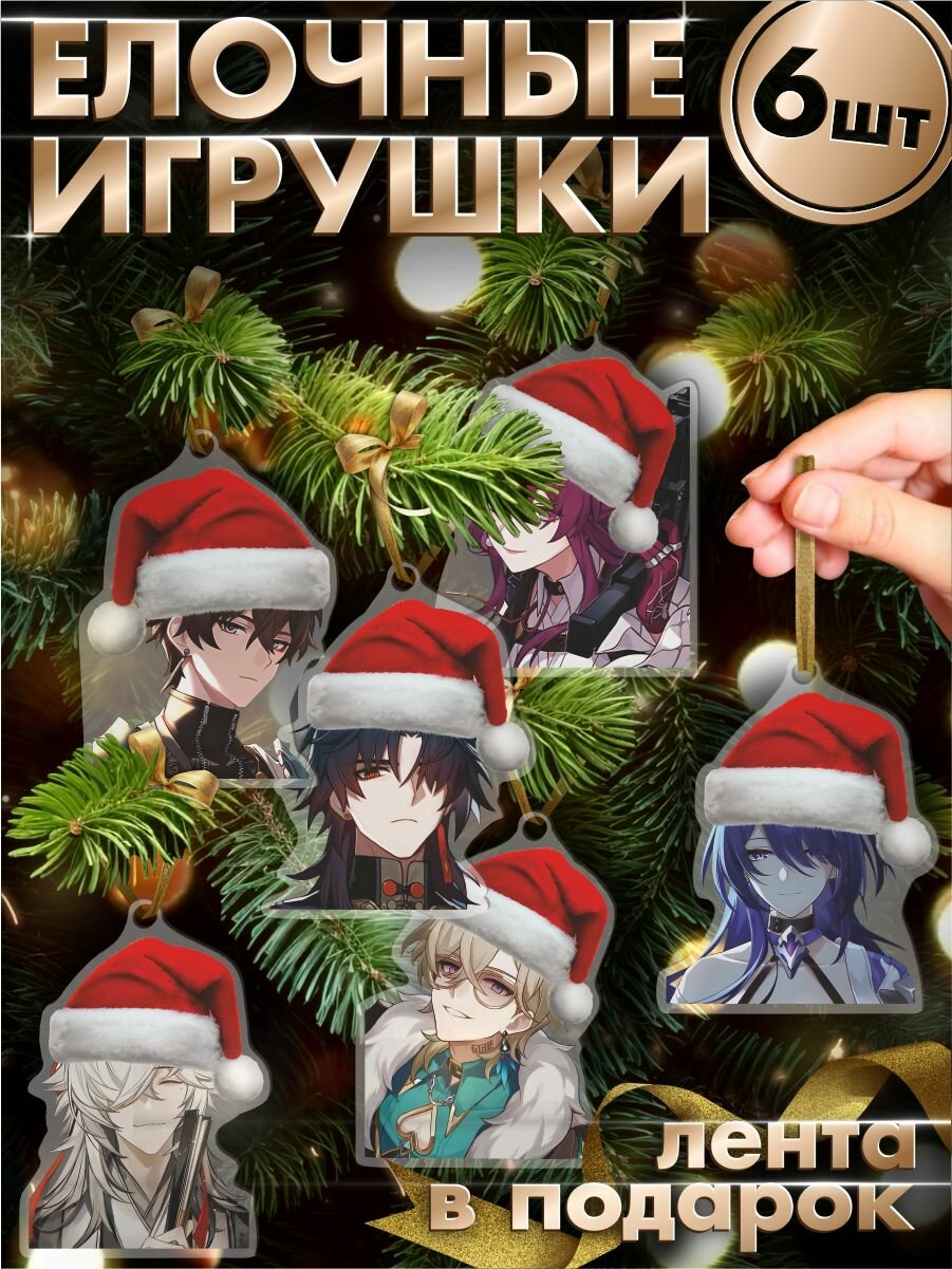 Новогодняя елочная игрушка акриловая хонкай стар рейл, набор 6 штук, новогодние игрушки