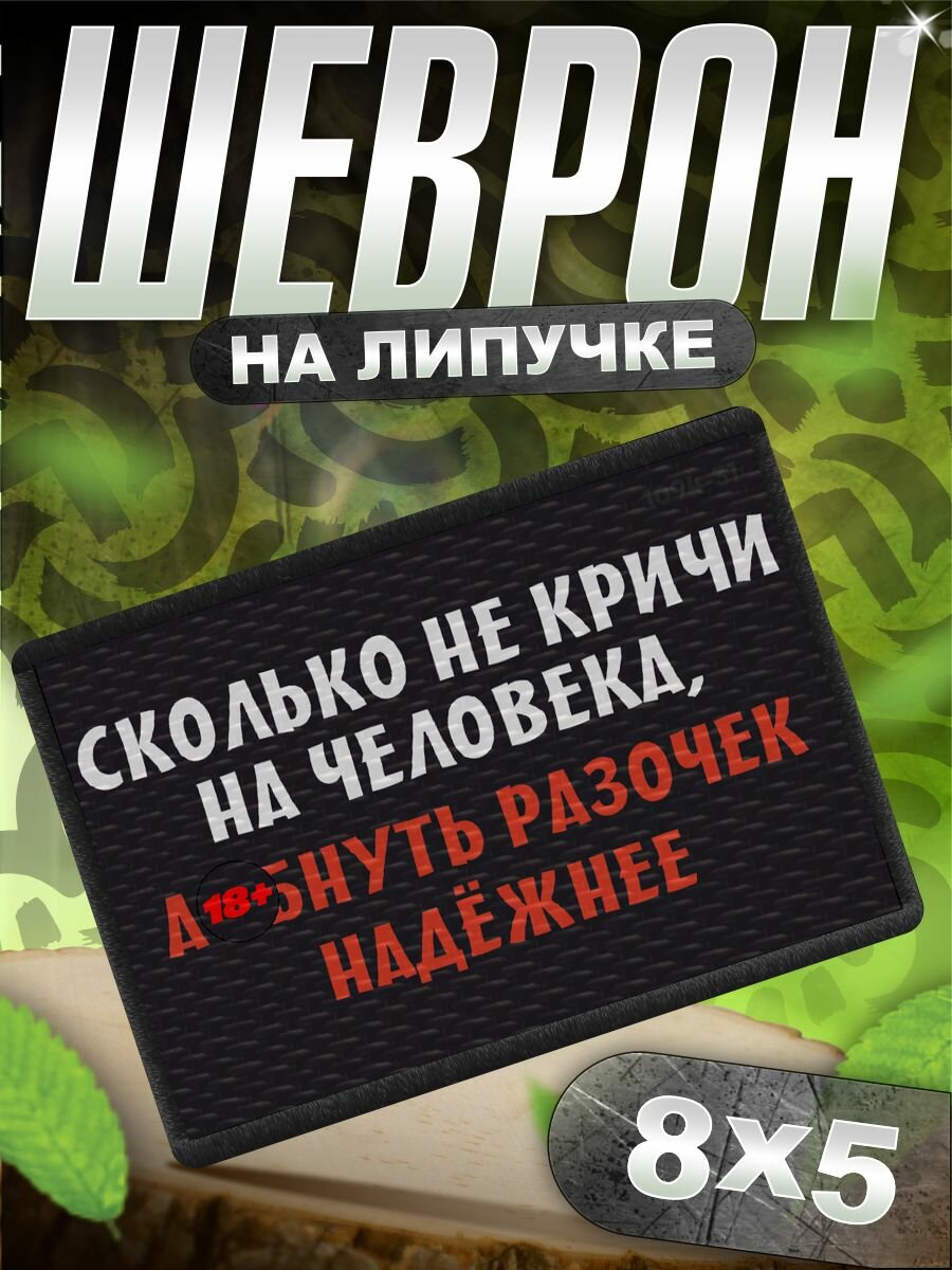 Шеврон на липучке нашивка мем Сколько не кричи на человека