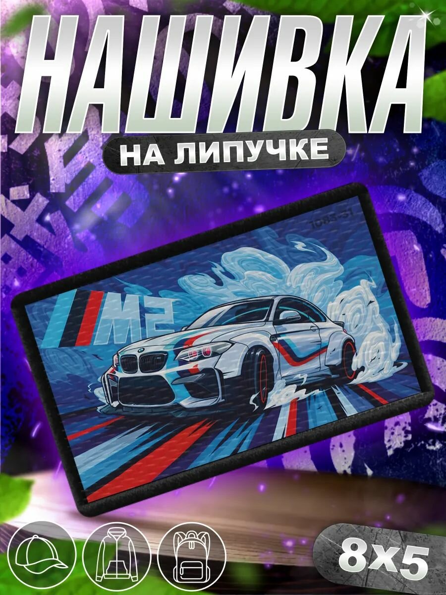 Шеврон на липучке нашивка автомобиль BMW m2 f87 БМВ