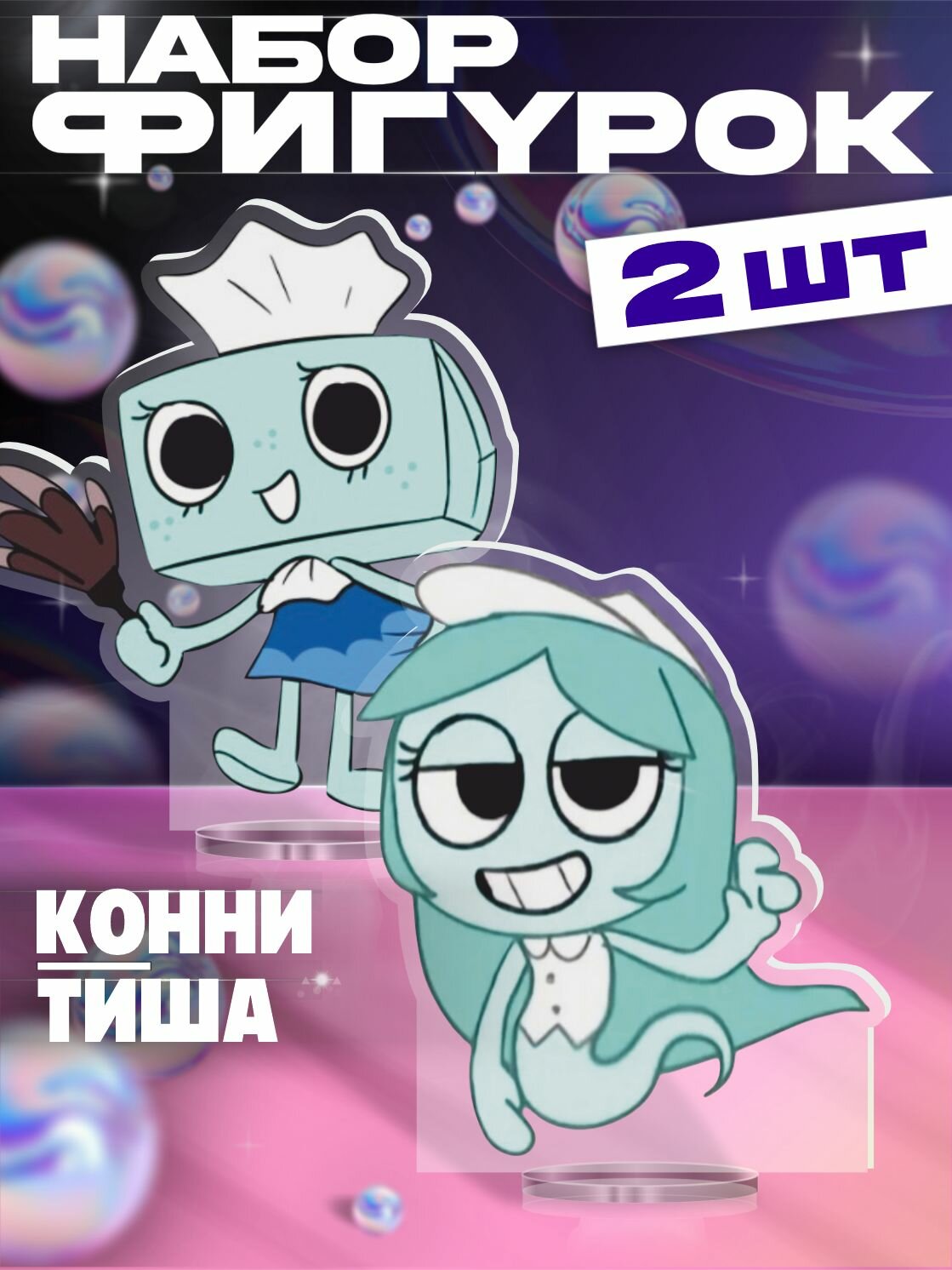 Акриловая фигурка набор Мир денди Dandy's World Конни и Тиша