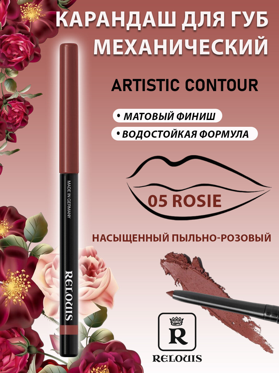 RELOUIS Карандаш механический для губ Artistic Contour 05 rosie - насыщенный пыльно-розовый