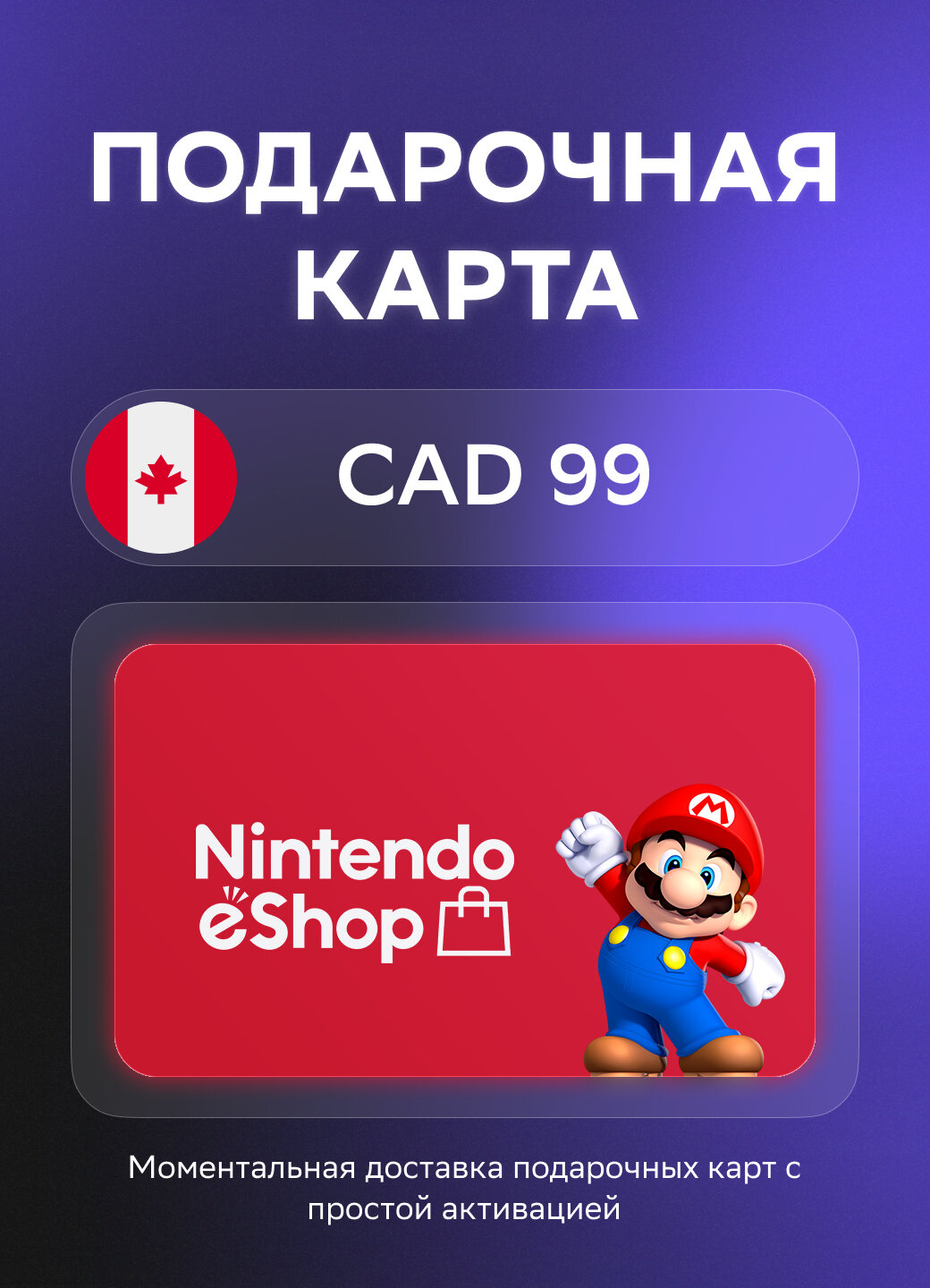 Подарочная карта Nintendo на 99 Канадских долларов | Канада | Оригинальный код