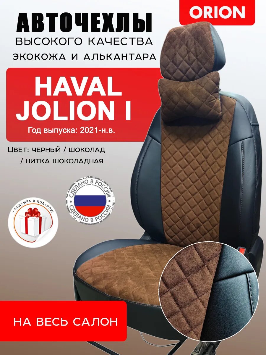 Автомобильные чехлы для Haval Jolion на весь салон