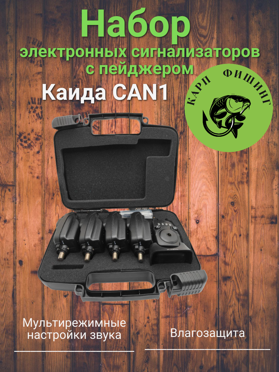 Набор электронных сигнализаторов с пейджером Каида CAN1
