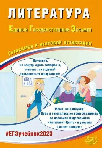 ЕГЭ-2023 Ерохина Е. Л. Литература "Интеллект-Центр"
