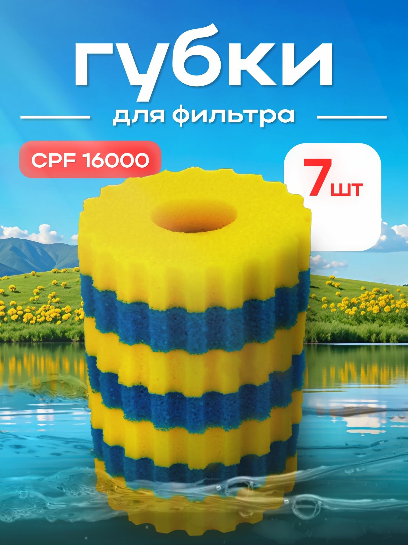 Комплект сменных губок для фильтра CPF-16000 Sunsun