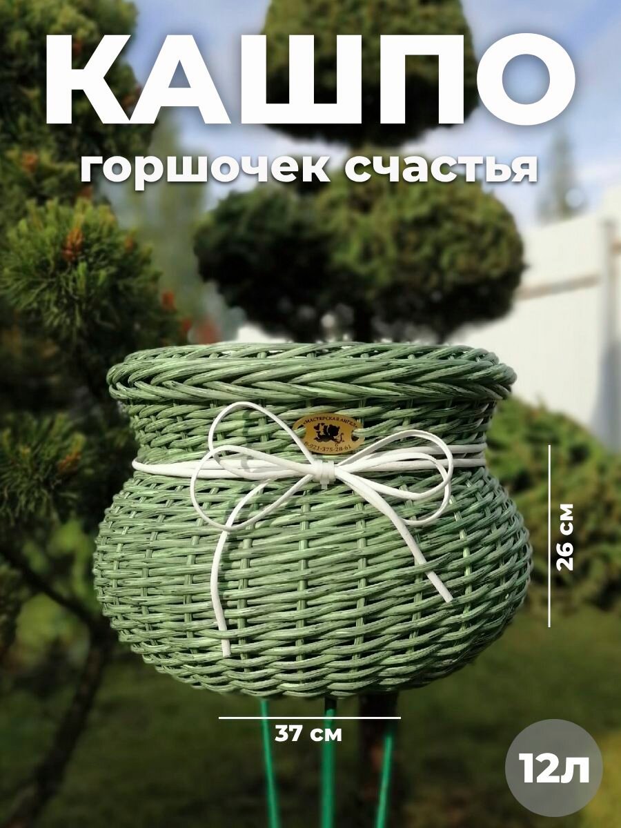 Кашпо "Горшочек счастья" из ротанга, для дома и улицы, объем 12л
