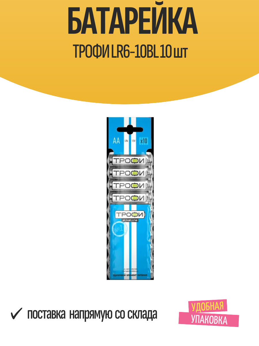 Батарейка трофи LR6-10BL 10 шт