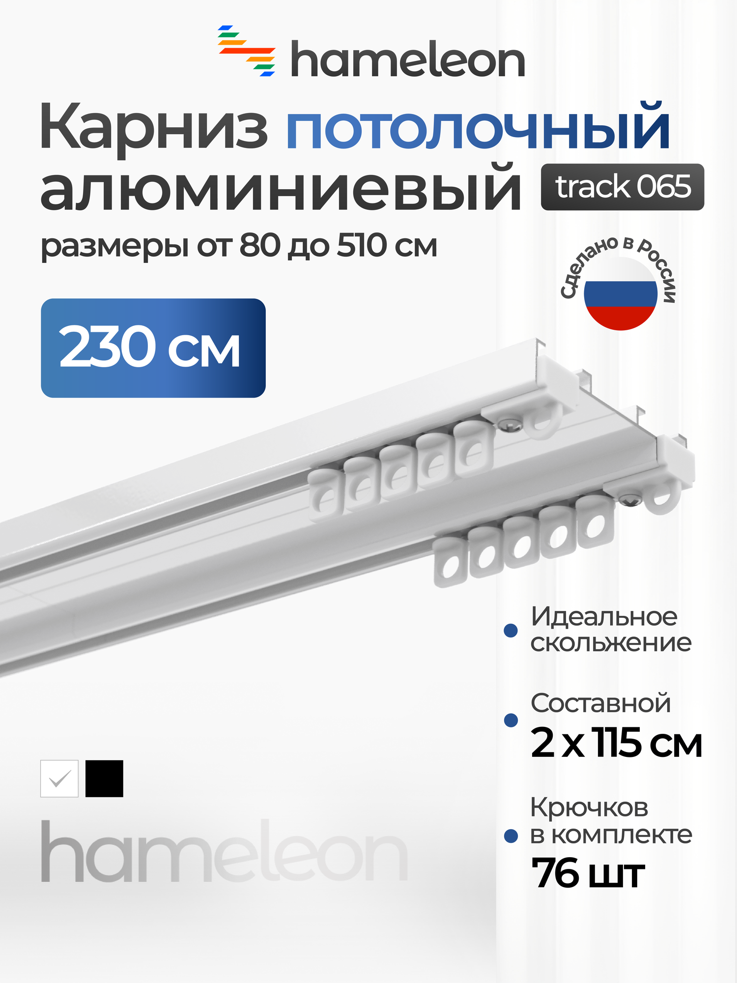 Карниз для штор 230 см hameleon track 065 потолочный двухрядный, белый, алюминий