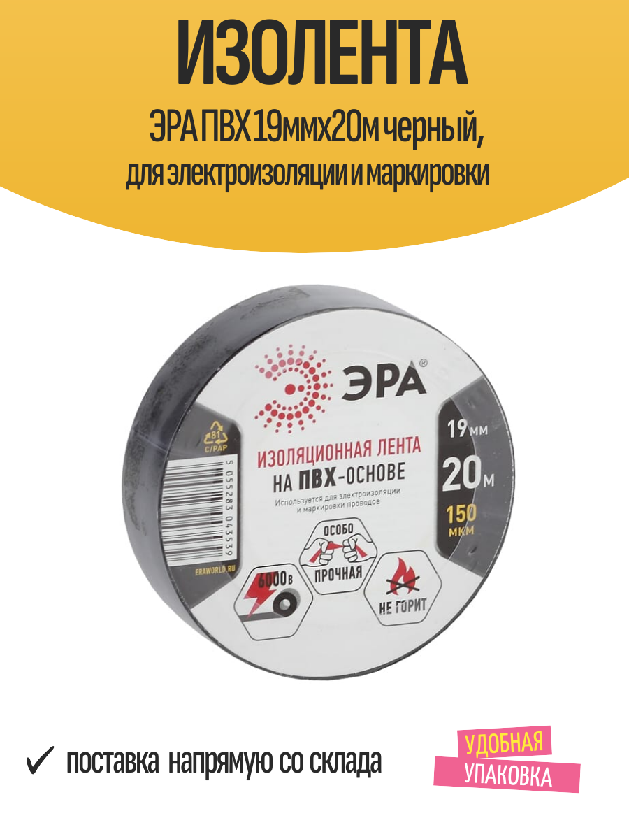 Изолента ЭРА ПВХ 19ммх20м черный, для электроизоляции и маркировки