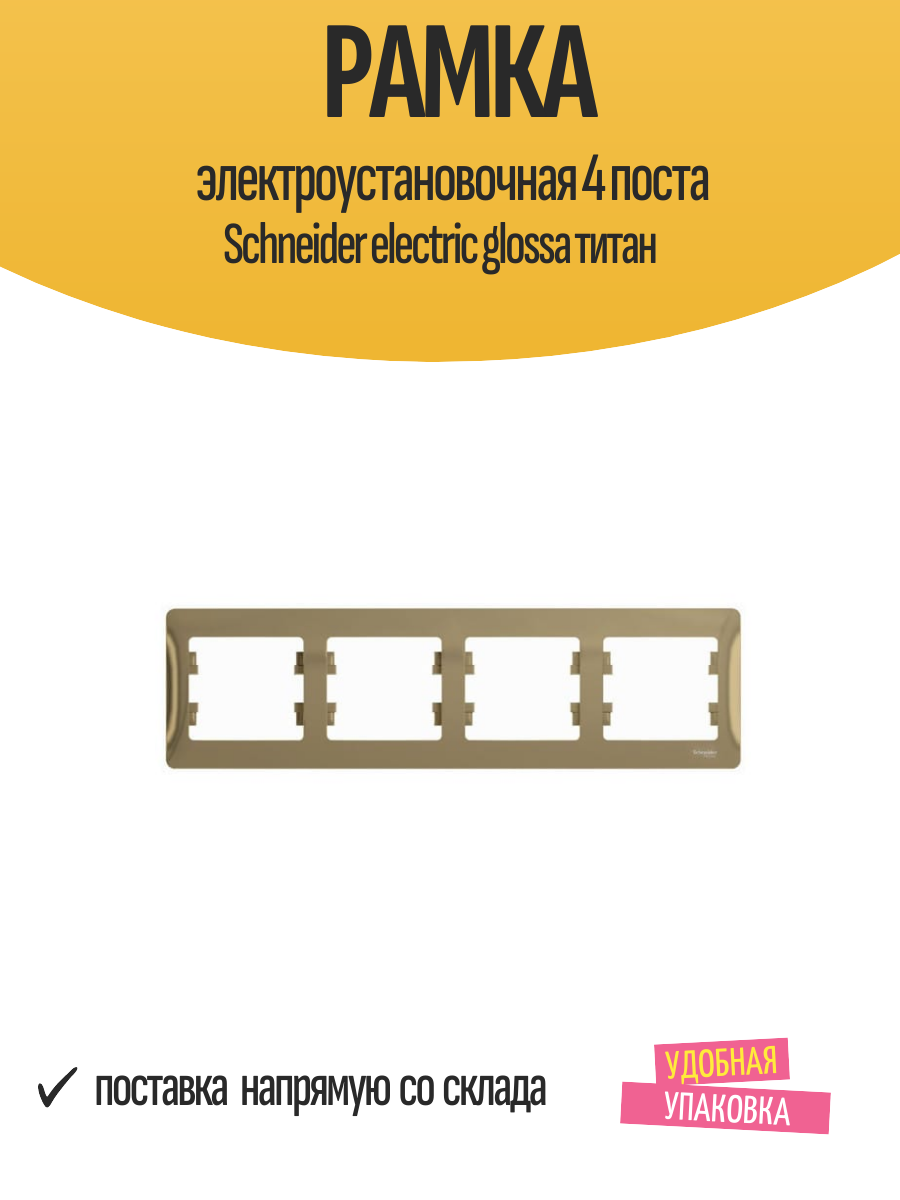 Рамка электроустановочная 4 поста Schneider electric glossa титан