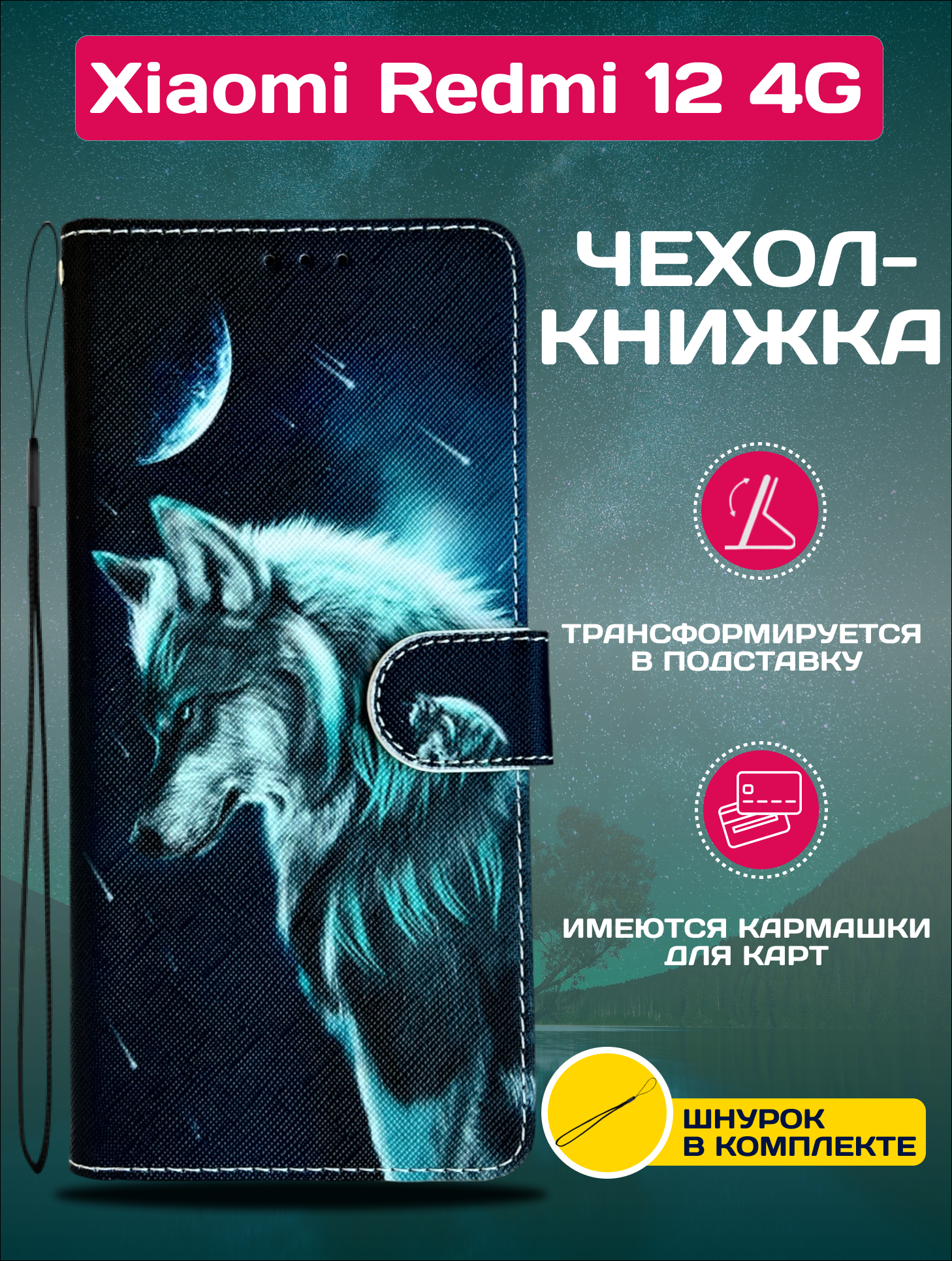 Чехол книжка wallet case на Xiaomi Redmi 12 4G / Редми 12 4G с рисунком (Волк)