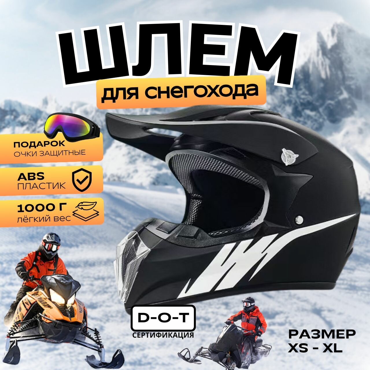 Шлем для снегохода