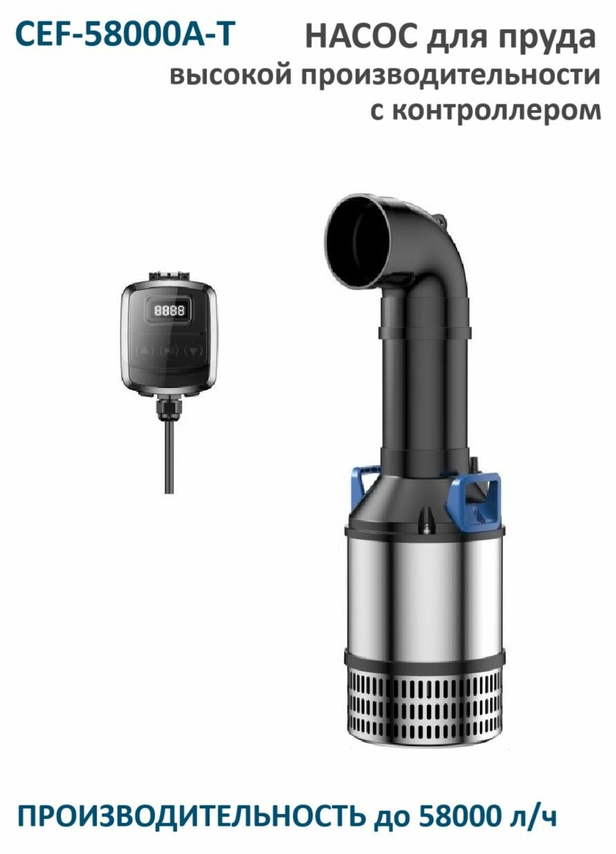 Насос для пруда CEF 58000T с контроллером