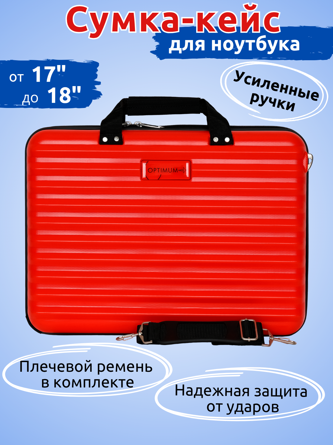 Сумка - кейс для ноутбука 17.3 - 18 дюймов, красный пластиковый противоударный