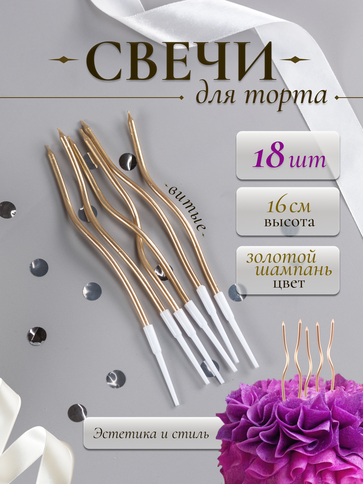 Свечи для торта, набор 18 штук ( 3 набора по 6 штук), цвет шампань, D'Mari