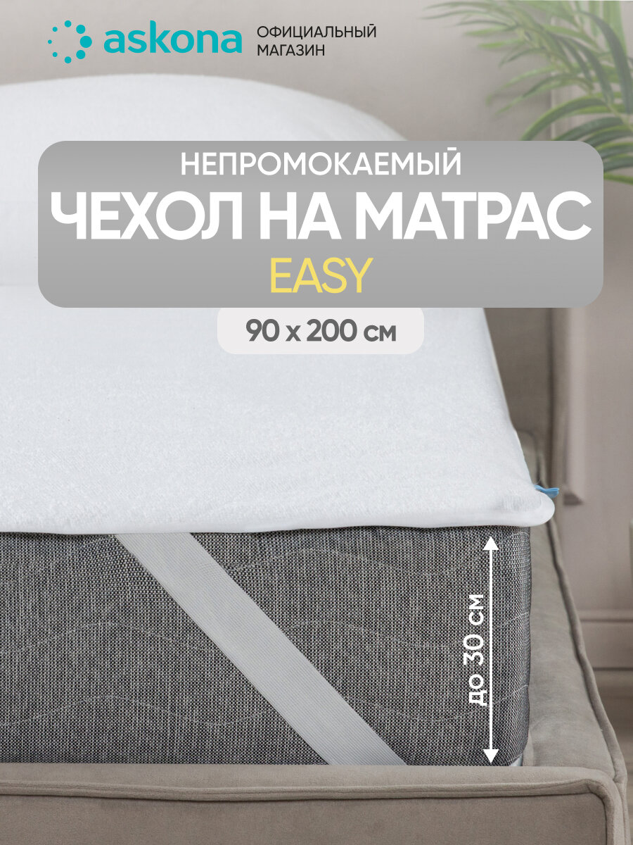 Чехол на матрас Askona (Аскона) Easy 90х200х30, белый, водонепроницаемый