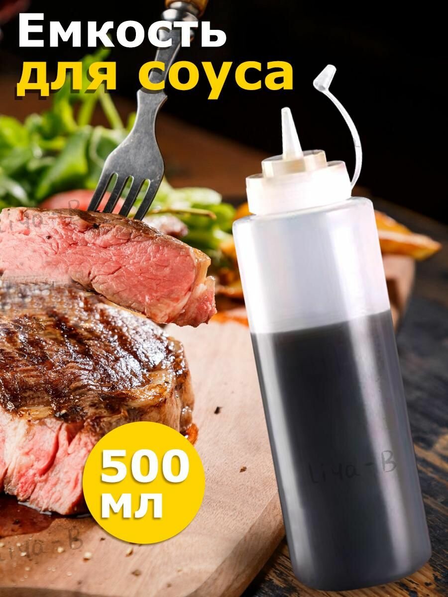 Соусник пластиковый, бутылка для соуса 240 мл,360 мл,450 мл,500 мл