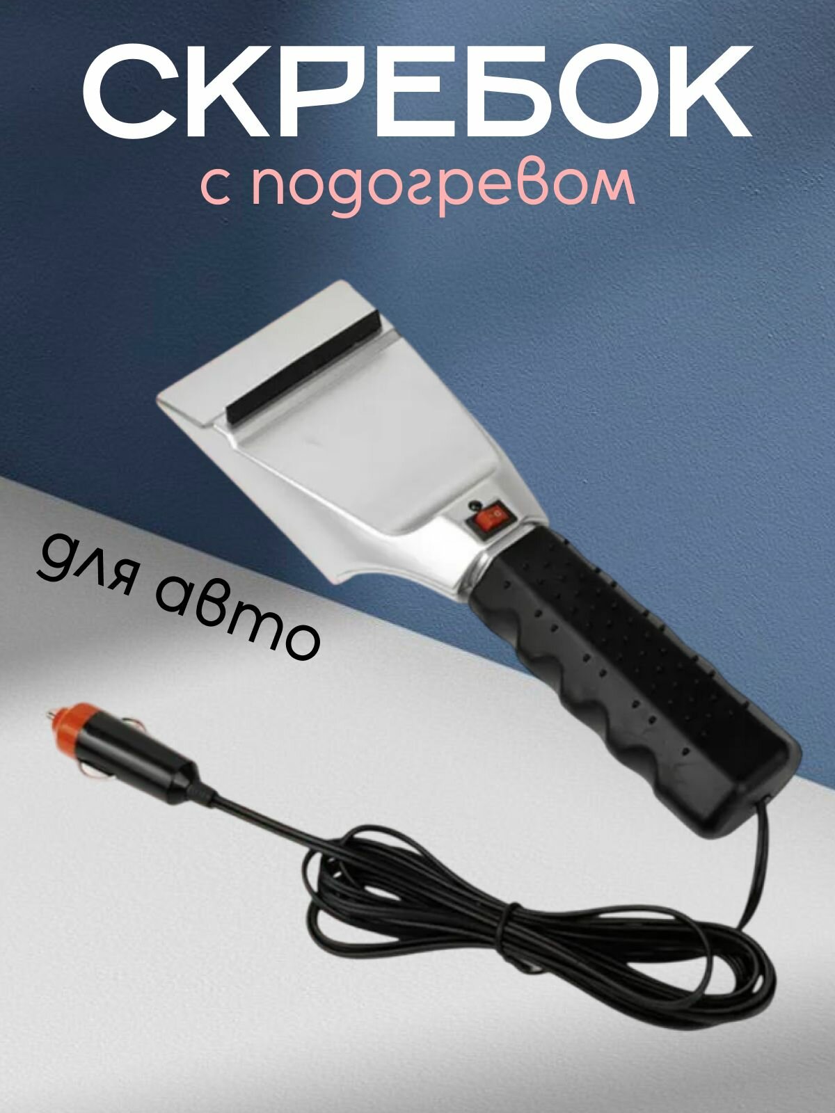 Автомобильный скребок для льда от подогрева