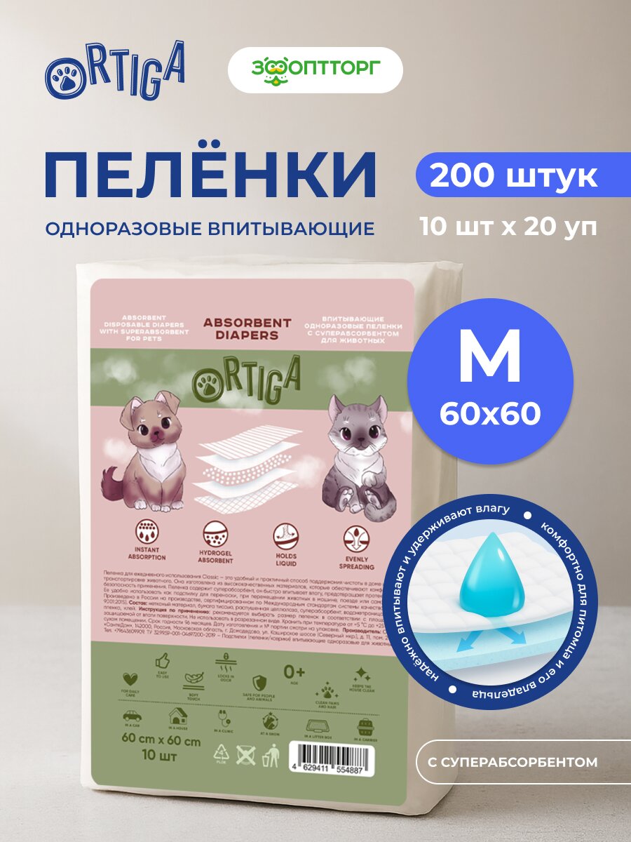 Ortiga пеленки впитывающие одноразовые с суперабсорбентом Classic (60 х 60 см.) 20 упак. по 10 шт.