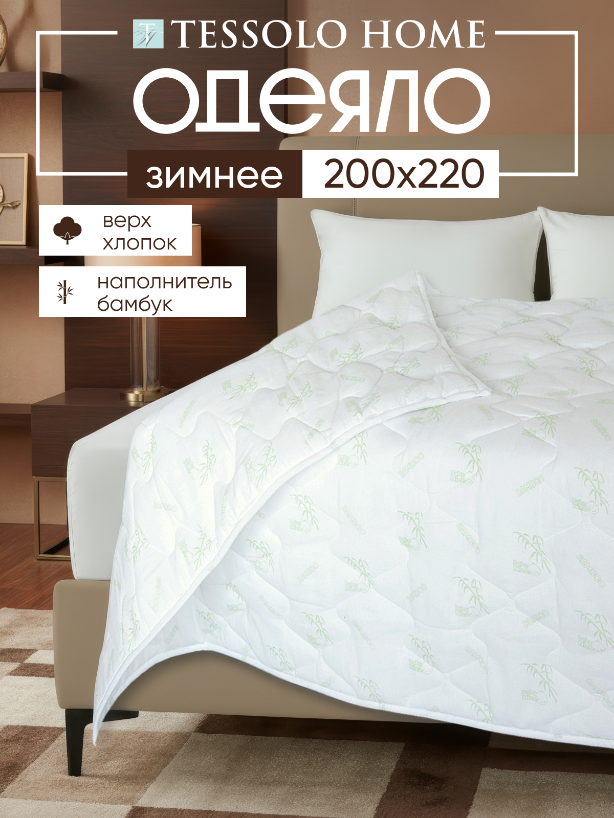 Одеяло евро зимнее, теплое 200х220, бамбук/хлопок, наполнитель 300 г/м2