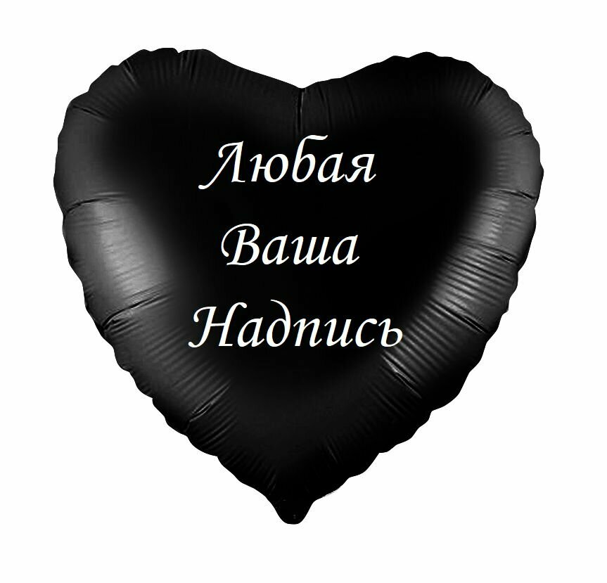 Шар сердце из фольги 46 см с индивидуальной надписью. Именной шар .