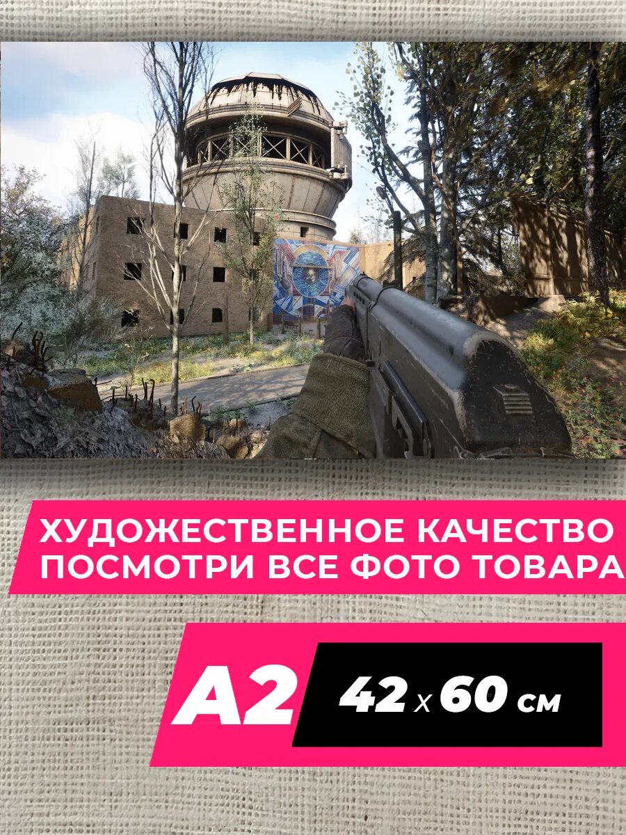 Постер Сталкер Stalker на стену 106 S.T.A.L.K.E.R. A2, матовая фотобумага премиум качества