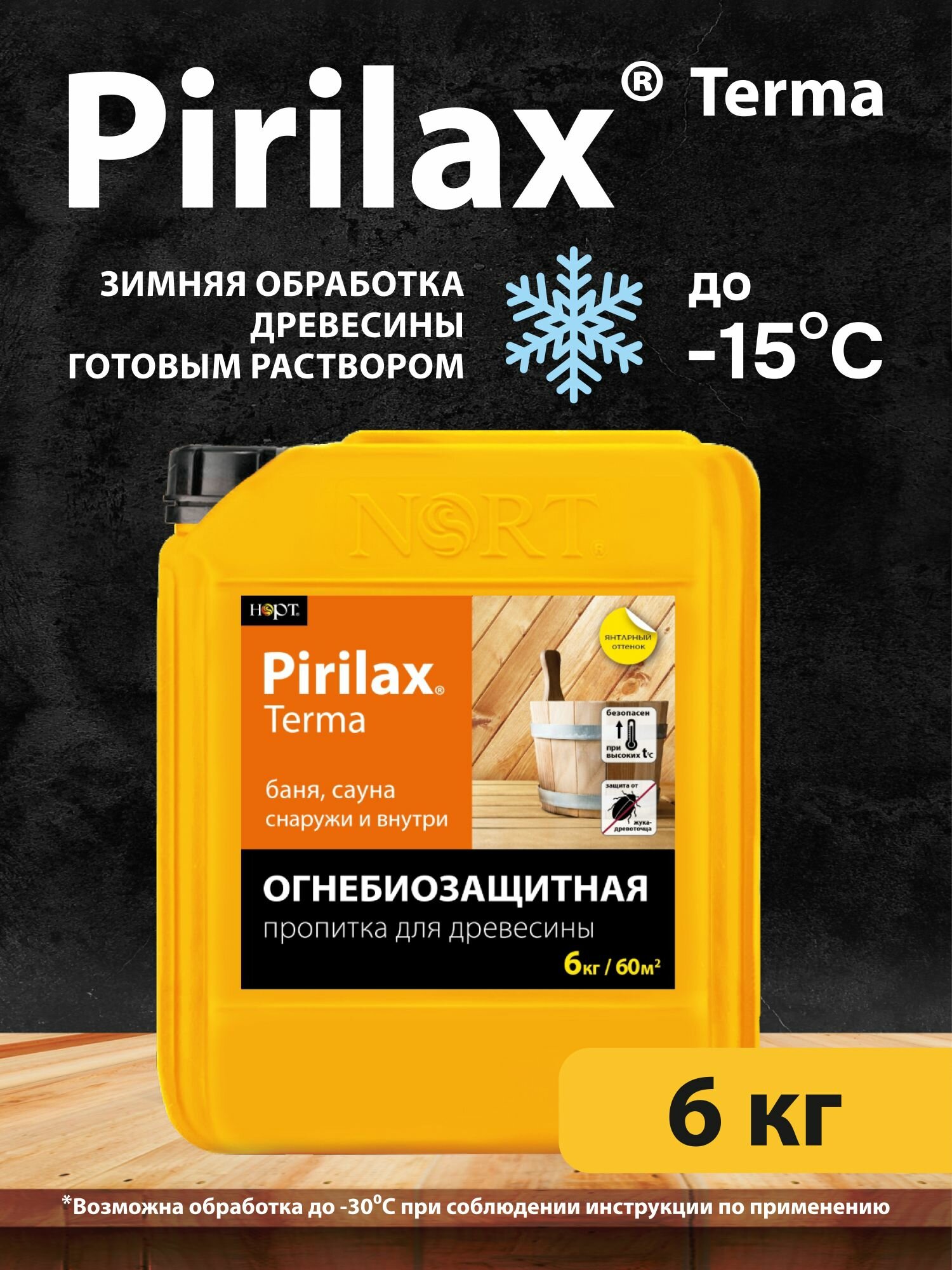 Пропитка для дерева огнебиозащитная Пирилакс-Терма 6кг, огнезащита с температурой эксплуатации до +110С