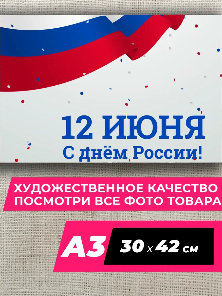 Постер 12 июня День России на стену 27 Putin A3, матовая фотобумага премиум качества
