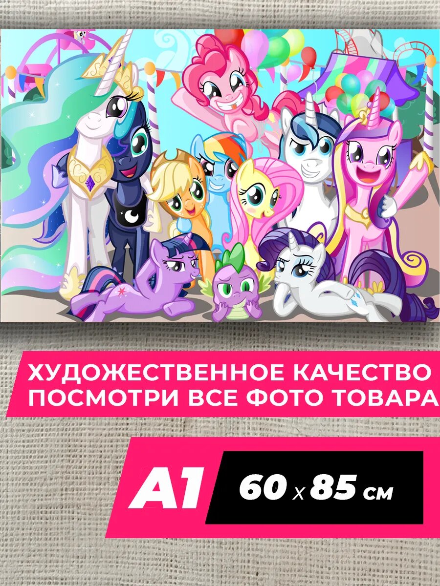 Постер Май Литтл Пони на стену 64 My Little Pony A1, матовая фотобумага премиум качества