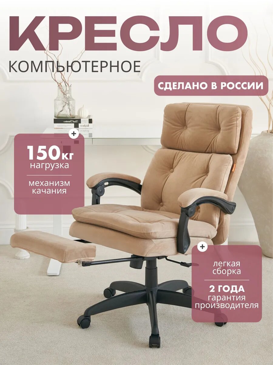 Компьютерное кресло для дома и офиса с подставкой для ног CHAIRMAN HOME 442, офисное кресло руководителя, ткань велюр, бежевый