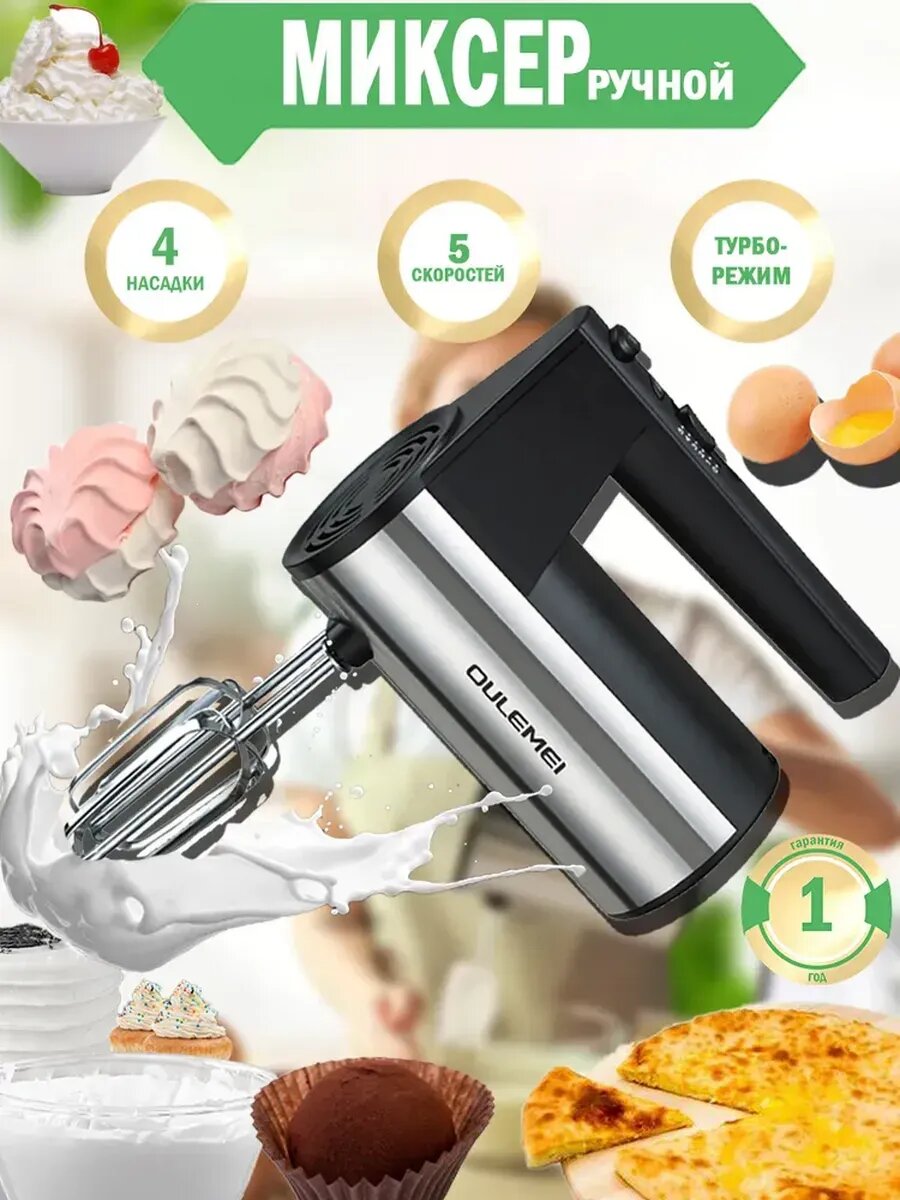 Миксер кухонный электрический с насадками OLM-DDC004