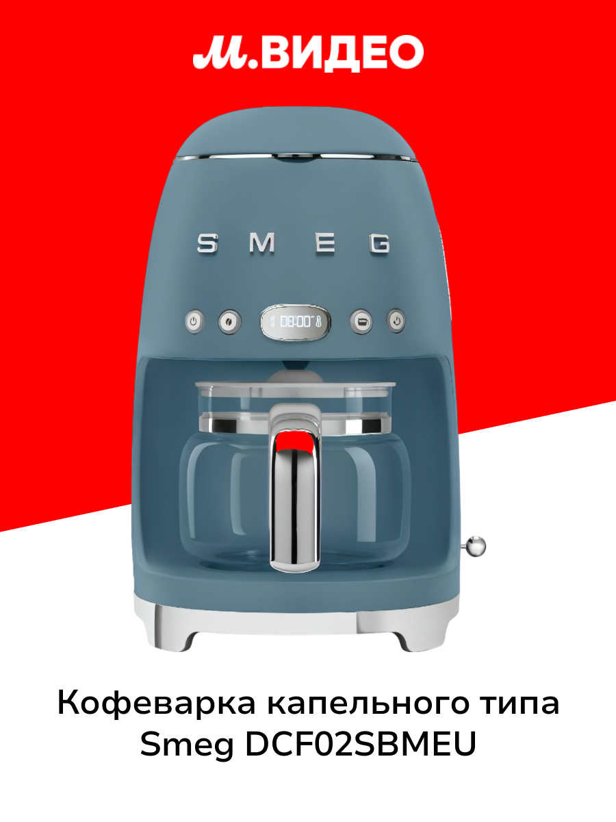 Кофеварка капельного типа Smeg DCF02SBMEU