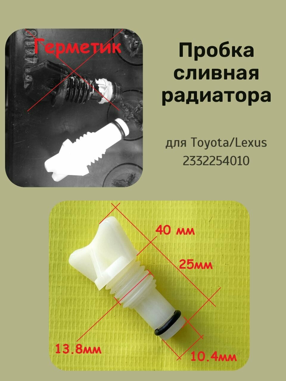 Пробка сливная радиатора для Toyota/Lexus 2332254010; 23322-54010