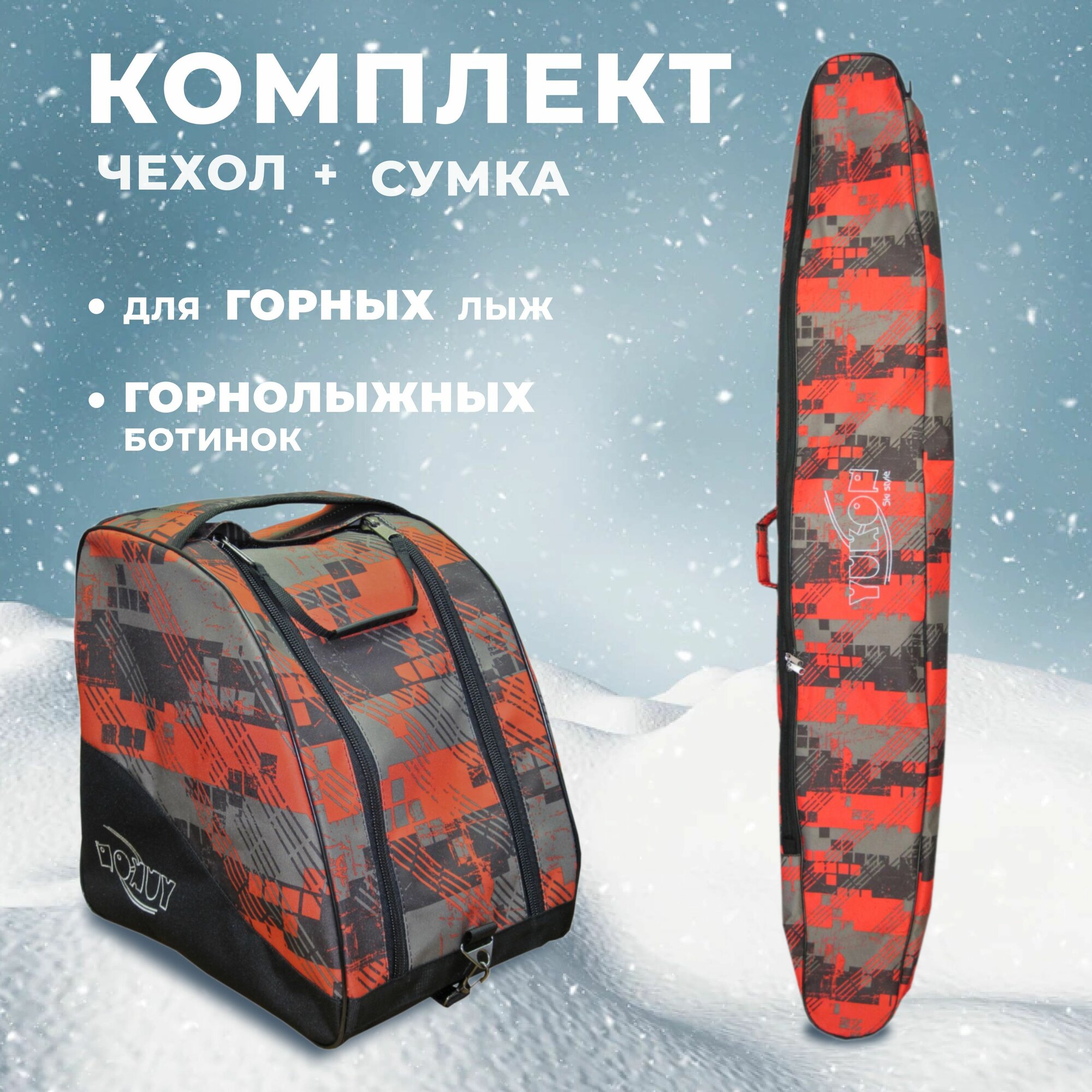 Комплект Чехол для горных лыж и палок + Сумка для горнолыжных ботинок "Геометрия оранжевая" Yukon 160см