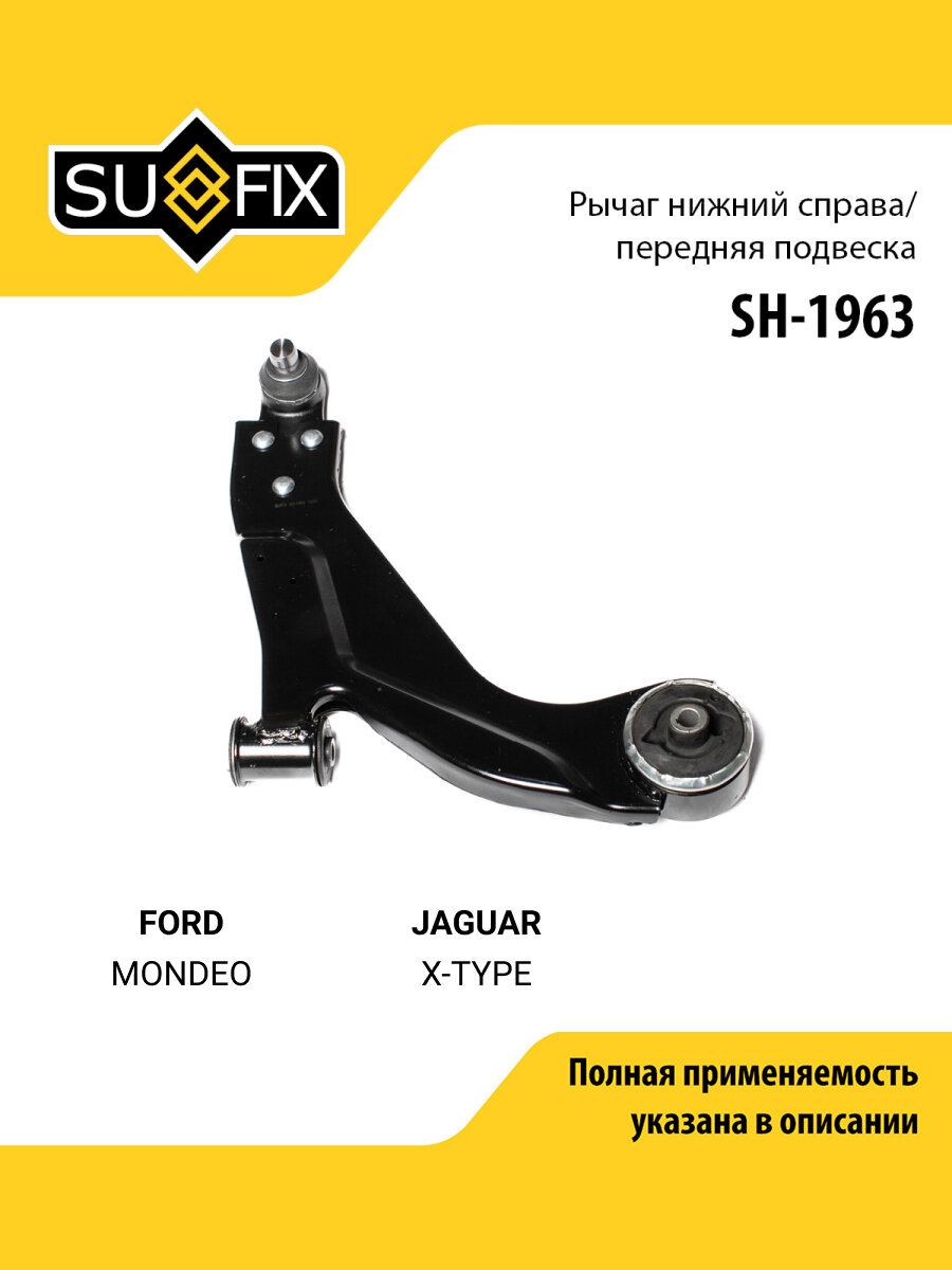 Рычаг подвески нижний передний правый для FORD MONDEO / JAGUAR X-TYPE / SUFIX SH-1963