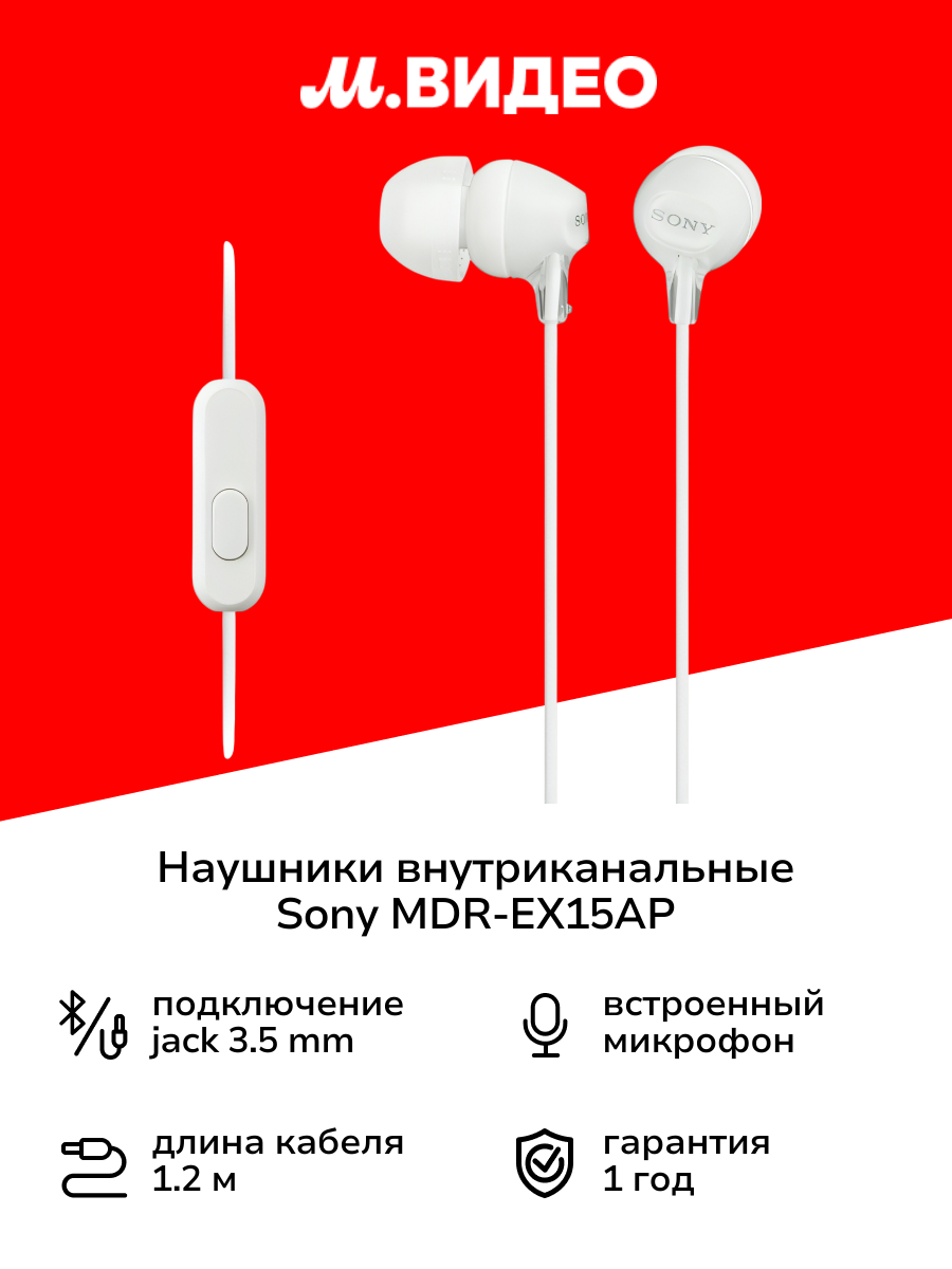 Наушники внутриканальные Sony MDR-EX15AP White