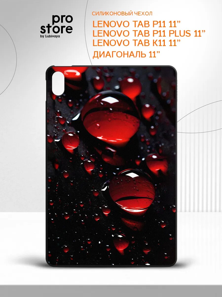Чехол для планшета на Lenovo Tab P11, Lenovo P11 Plus, Lenovo K11 11”, противоударный, силиконовый, с принтом