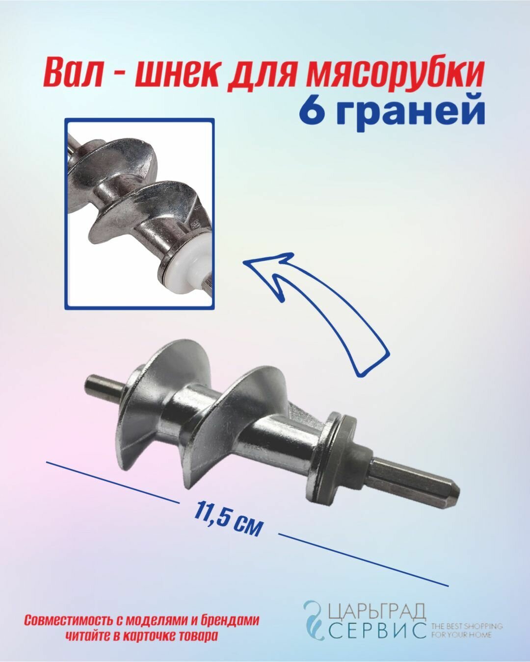 ВАЛ - шнек для мясорубки MOULINEX (Серии HV2, HV3, HV4, HV6, HV8) 6 граней