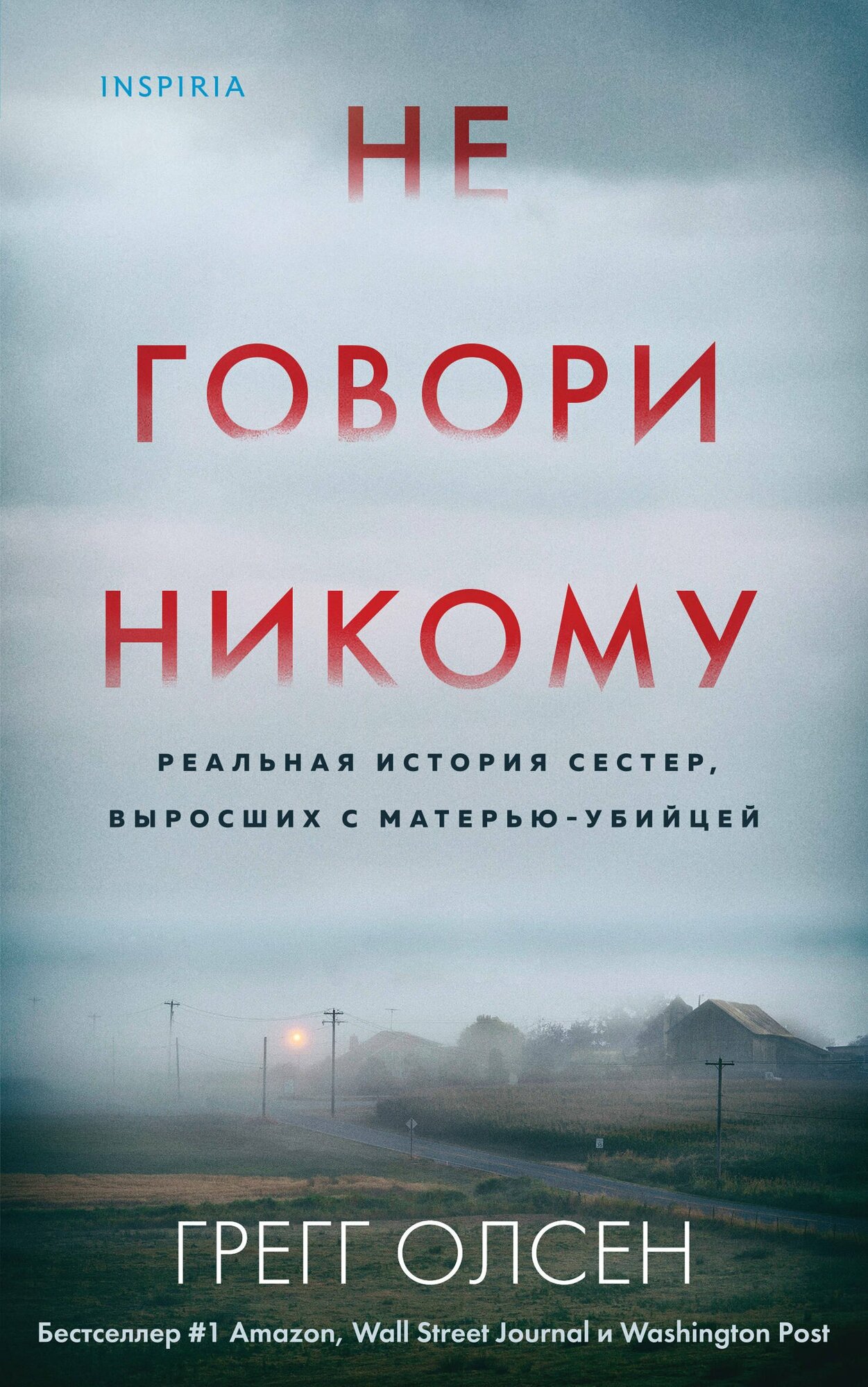 Книга: "Не говори никому. Реальная история сестер, выросших с матерью-убийцей" от Олсен Г, русский язык, Зарубежная публицистика
