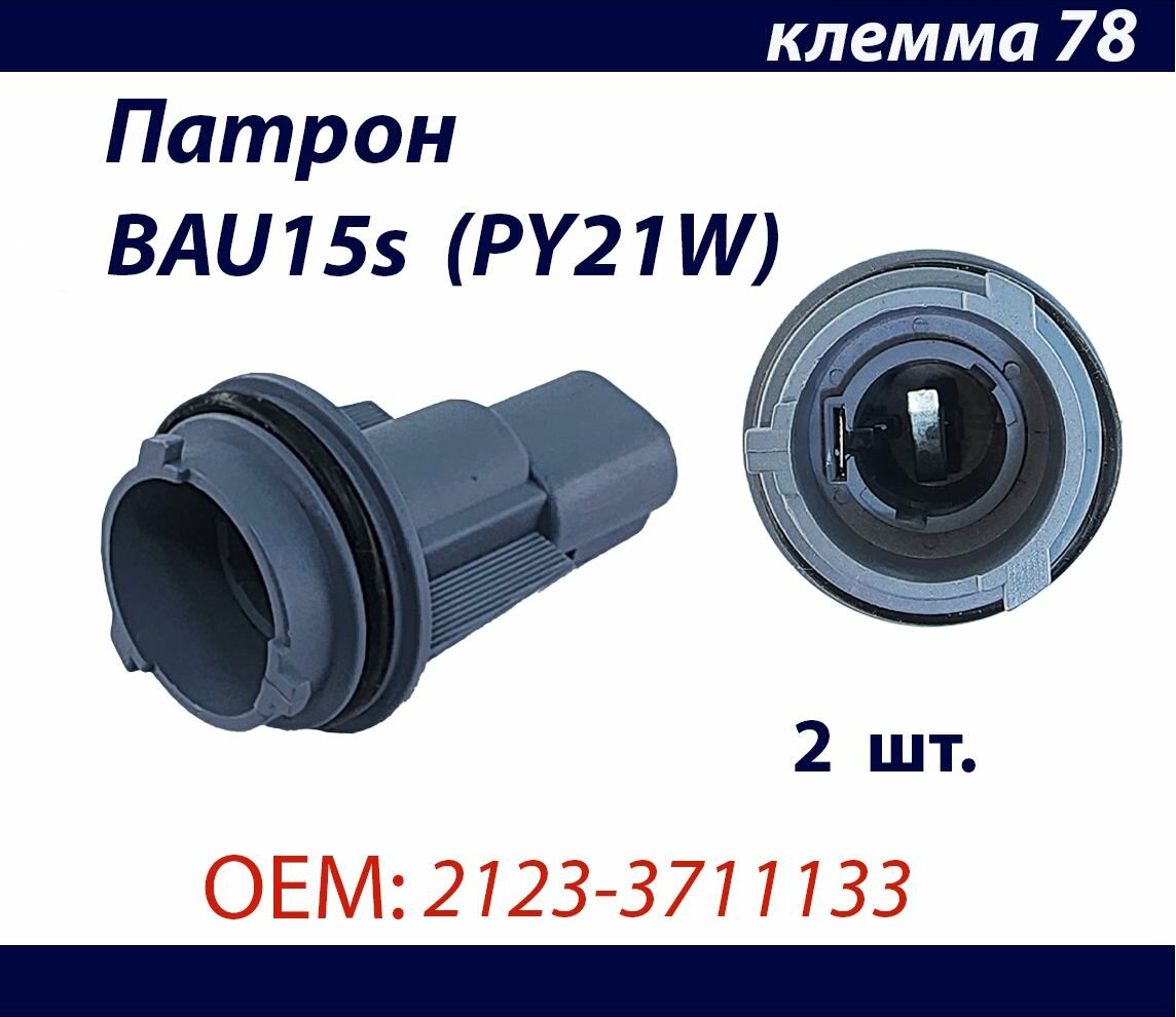 Патроны для лампы BAU15s ( PY21W) указателя поворота подходят для Нива Шевроле, Газель, Соболь OEM:2123-3711133 2 шт
