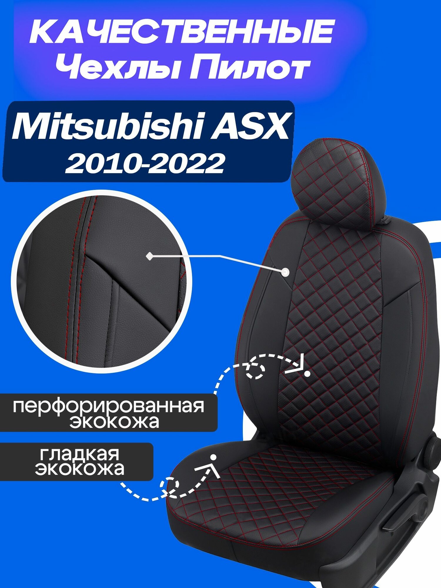 Чехлы на Митсубиси АСХ Экокожа Авточехлы Mitsubishi ASX 2010 2011 2012 2013 2014 2015 2016 2017 2018 2019 2020 2021 2022