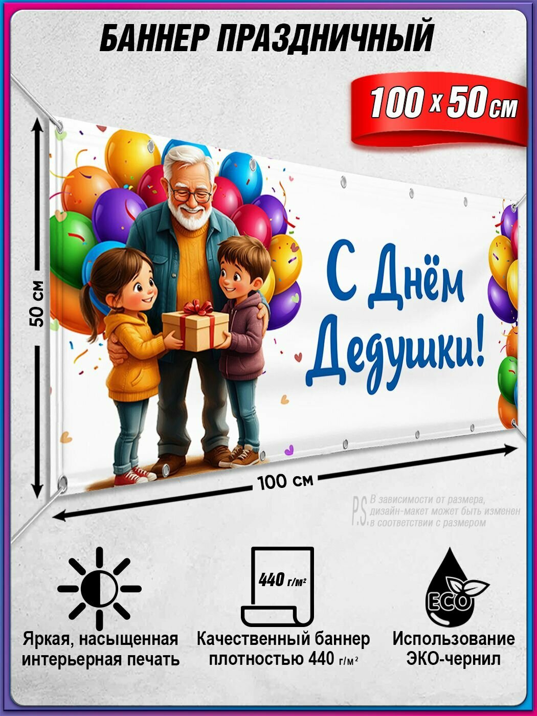 Горизонтальный баннер ко Дню Дедушки 22 января, размер 1х0,5 м